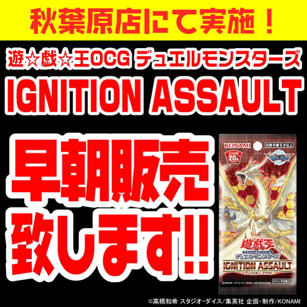 遊戯王OCG デュエルモンスターズ「IGNITION ASSAULT」早朝販売|お知らせ|フルコンプ