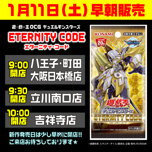 遊戯王OCG デュエルモンスターズ「ETERNITY CODE」早朝販売|お知らせ|フルコンプ