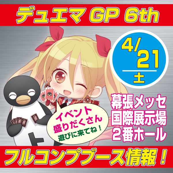 DMGP6thにフルコンプブースが出店！！|お知らせ|フルコンプ